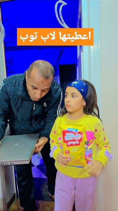 قولي ماما واعطيكي دي 🤣😅😛 اعطتها لاب توب هدية 🎁 Youtube