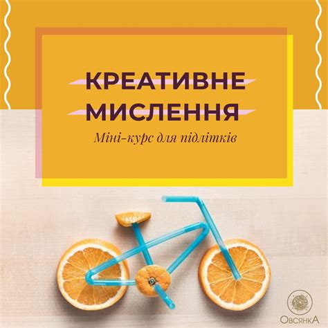 Міні курс для підлітків Креативне мислення