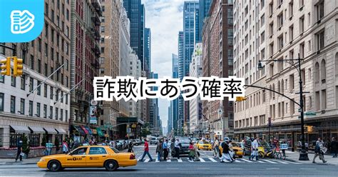 詐欺にあう確率