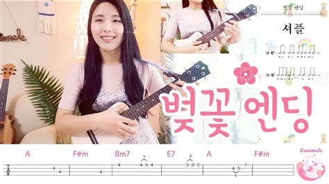 [취미는 우쿨렐레] 벚꽃 엔딩 우쿨렐레 배우기 아조이별 Ukulele Tutorial Cherry Blossom Ending Youtube