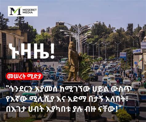 Meseret Media On Linkedin ጎንደርን እያመሰ ከሚገኘው ሀይል ውስጥ የእኛው ሚሊሺያ እና አድማ