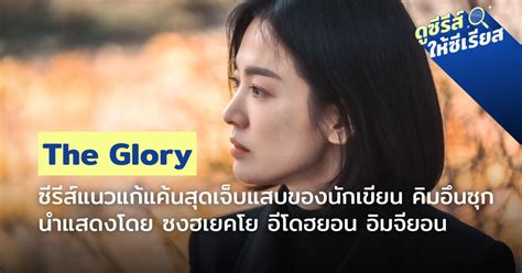 The Glory ซีรีส์การแก้แค้นสุดเจ็บแสบของนักเขียน คิมอึนซุก นำแสดงโดย ซงฮ