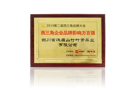 2019西三角品牌大会召开，竹叶青获评“品牌影响力百强” 中国高端绿茶竹叶青 峨眉高山绿茶 峨眉高山春茶 李宇春李易峰竹叶青品牌代言人