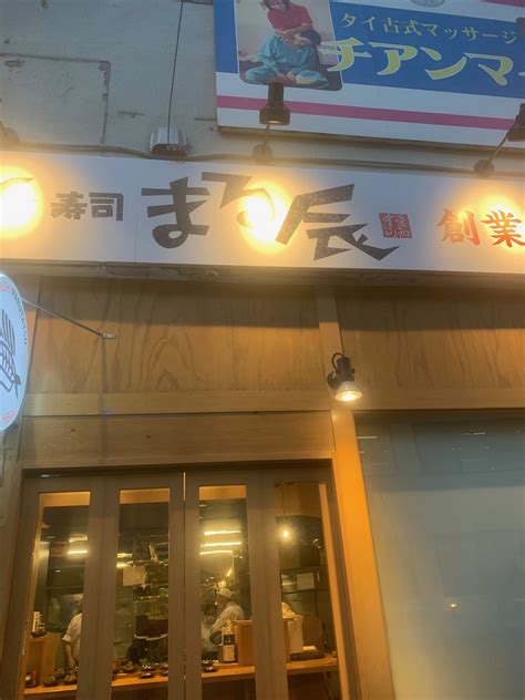 寿司 まる辰 金山店の「お寿司」と「逸品料理」 サリーの名古屋グルメ日記