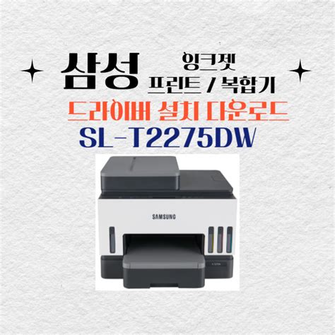 삼성 잉크젯 프린트 복합기 Sl T2275dw 드라이버 설치 다운로드