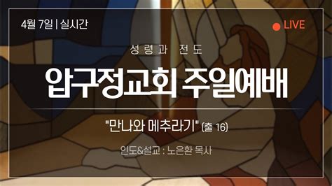 2024 04 07 압구정교회 주일예배실황 2부 만나와 메추라기 출 16 Youtube