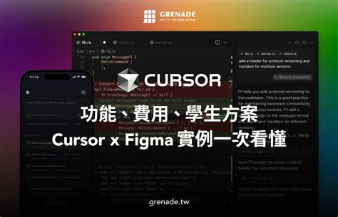 最新Cursor AI 是什麼功能費用學生方案與 Figma 實例一次看懂 Grenade 手榴彈