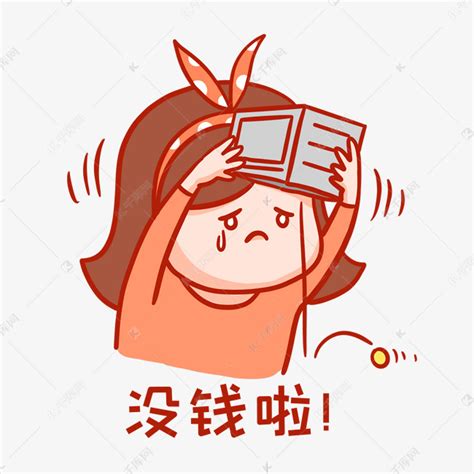 没钱表情包素材图片免费下载 千库网