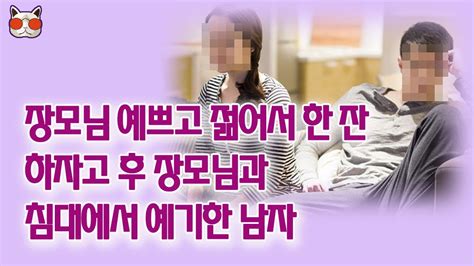 장모님 예쁘고 젊어서 한 잔 하자고 후 장모님과 침대에서 예기한 남자 Youtube