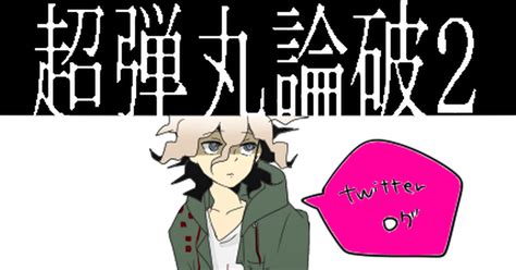 スーパーダンガンロンパ2 狛枝ついログ ´ ` のマンガ 狛枝凪斗 Pixiv