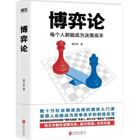 读书笔记：《博弈论》 蒋文华 知乎