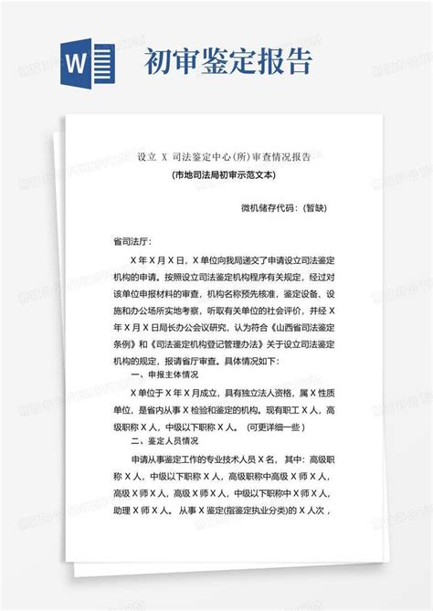 设立x司法鉴定中心所审查情况报告【】word模板下载编号qzkmznwg熊猫办公