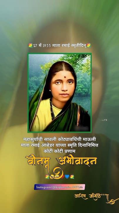 27 में 1935 💐💔9 कोटी लेकरांची आई माता रमाई यांच्या तेजोमय स्मृतिस