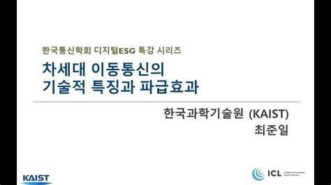 차세대 이동통신의 기술적 특징과 파급효과 한국과학기술원 최준일 교수 Youtube