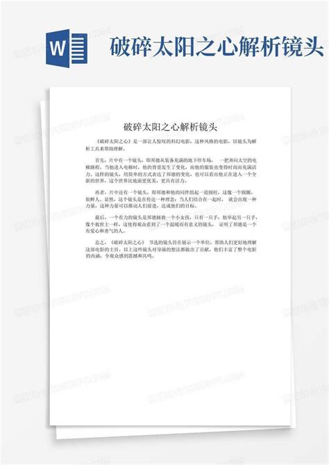 破碎太阳之心解析镜头Word模板下载 编号lxyapoxp 熊猫办公
