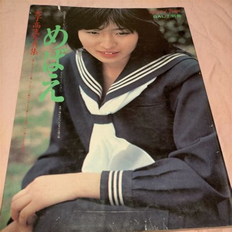 【やや傷や汚れあり】【写真集】女子高生 アイドル 昭和 写真集 めばえ Gal⑦ 別冊 中野めぐみ 吉原幸子 寺山久美 1981年 チャンス