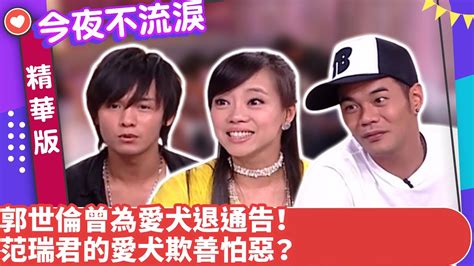 郭世倫曾為愛犬退通告！ 范瑞君的愛犬欺善怕惡？【今夜不流淚精華版】ep157（下）狄鶯、王彩樺、郭世倫、范瑞君、林大晉 Ctvent