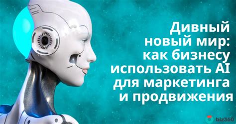 Дивный новый мир как бизнесу использовать Ai при создании контента для сайта соцсетей и