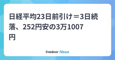 日経平均23日前引け＝3日続落、252円安の3万1007円 ライブドアニュース