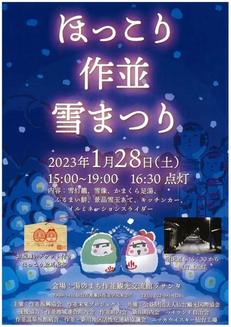 128（土）「ほっこり作並雪まつり」が、湯のまち作並 観光交流館ラサンタを会場に開催されます 関山街道フォーラム協議会