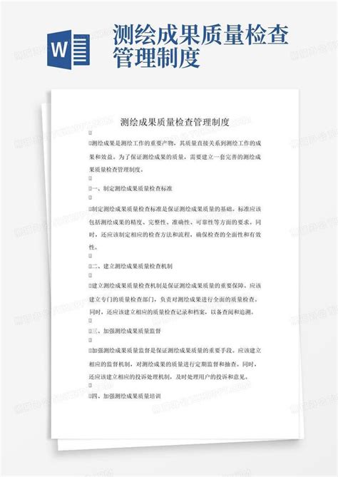 测绘成果质量检查管理制度Word模板下载 编号qvepjzoy 熊猫办公