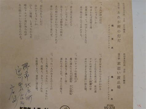 Yahoo オークション オリジナルジャケ 橋幸夫 あれが岬の灯だ 君