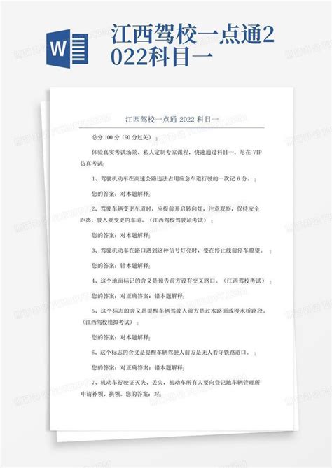 江西驾校一点通2022科目一word模板下载编号lbkxeogr熊猫办公