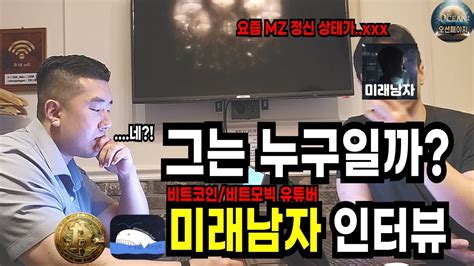 비트코인비트모빅 유튜버 미래남자 그는 누구인가미래남자 유튜버 인터뷰 1편 Youtube