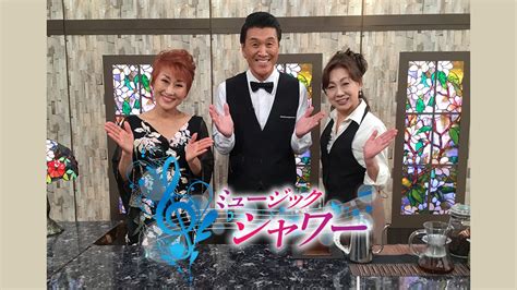 ミュージック・シャワー 歌謡ポップスチャンネル