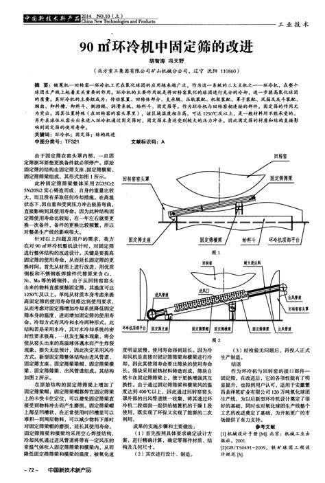 90m2环冷机中固定筛的改进word文档在线阅读与下载免费文档