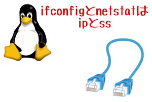 ifconfigとnetstatはipとssです CodeAid Labコードエイドラボ