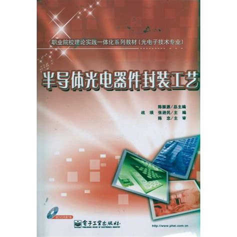 半导体光电器件封装工艺战瑛著作电子电路专业科技新华书店正版图书籍电子工业出版社 虎窝淘