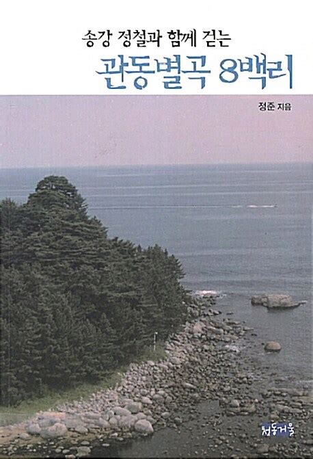 중고 관동별곡 8백리 알라딘