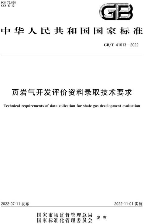 页岩气开发评价资料录取技术要求GB T41613 2022全文附高清无水印PDF版下载 国家标准及行业标准 郑州威驰外资企业服务中心