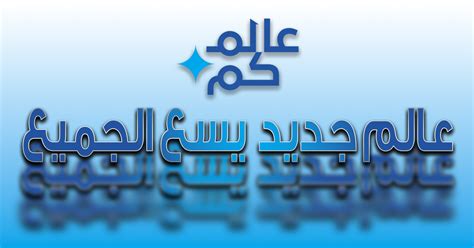 التسويق عبر وسائل التواصل الاجتماعي عالمكم