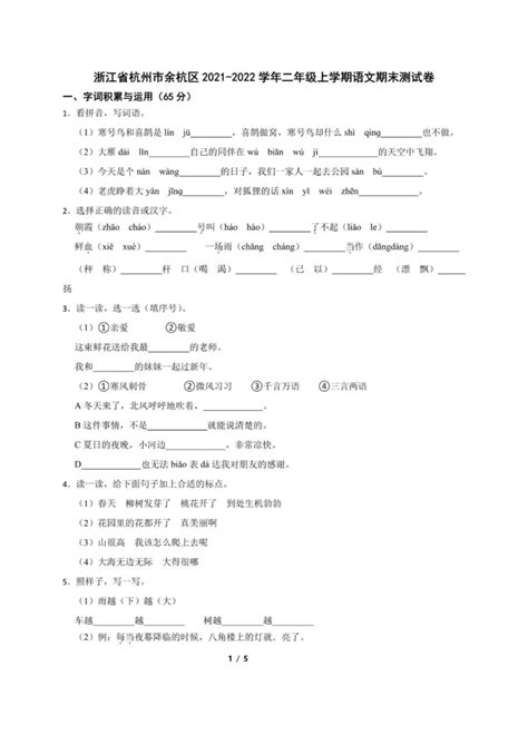 浙江省杭州市余杭区2021 2022学年二年级上学期期末语文试卷pdf版 含答案 21世纪教育网