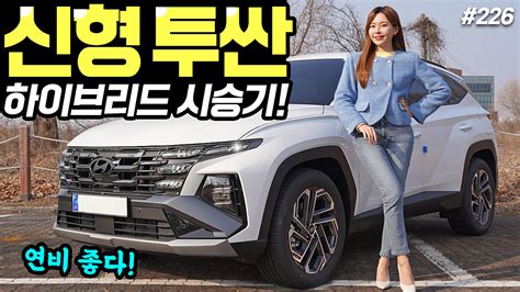 투싼 페이스리프트 하이브리드 시승기 연비 정말 잘 나오네요 스포티지보다 편해요 네이버 Tv