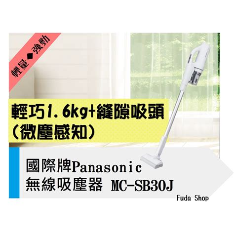 Panasonic國際牌 無線吸塵器 Mc Sb30j 白色小巧 蝦皮購物