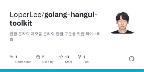 GitHub LoperLee golang hangul toolkit 한글 문자의 자모음 분리와 한글 구분을 위한 라이브러리
