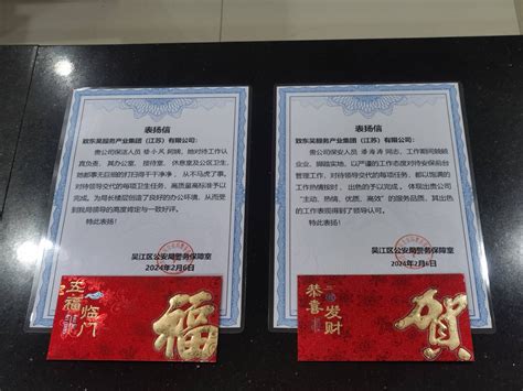 吴江区公安局为我分部公安局联合项目两位一线员工给予表扬 东吴服务产业集团江苏有限公司
