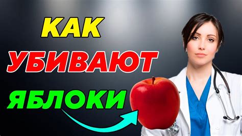 ОСТАВЬТЕ Яблоки ВРАГАМ диетолог ПРЕДУПРЕДИЛА об Опасности Несезонных