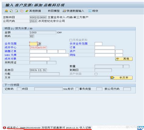 Sap 消息号 Ki261 成本中心 Xxxx Xxxxx 冻结而不能直接对 Xxxx Xx Xx 收入记帐 的问题处理 冰河世纪的技术博客 51cto博客