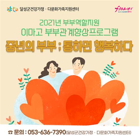 달성군청 안녕하세요 달성군민 여러분~ 달성군건강가정ㆍ다문화가족지원센터에서 2021년 부부역할지원