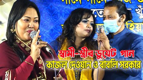 দেওয়ান বাবলি ও কাজল দেওয়ানের ডুয়েট গান ২০২১ফাল্গুনী বাউল মেলায়
