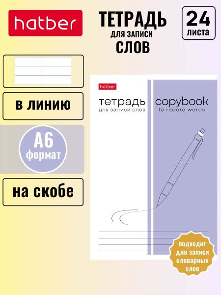 Тетрадь для записи слов 24 листа А6 оригинальный блок на скобе-Пиши и ...