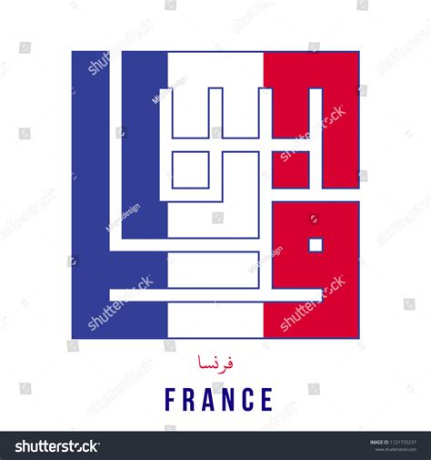 Kufi Arabic Calligraphy Vector France Flag Stock Vector Royalty Free
