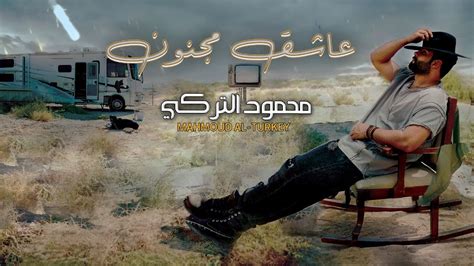 كلمات اغنية عاشق مجنون محمود التركي L7nLyrics