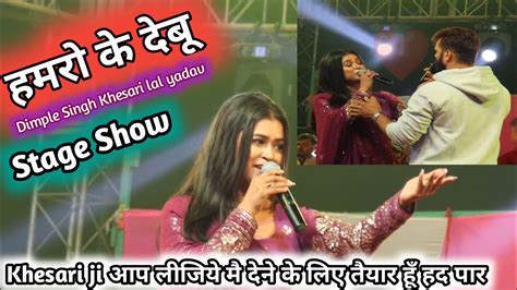 Khesarilalyadav हमरो के देबू Dimple Singh And Khesari Lal Yadav