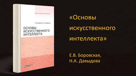🧠 Обзор книги «Основы искусственного интеллекта Е В Боровская Н А Давыдова Youtube