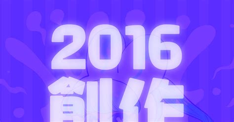 創作 2016 創作まとめ 苹果知生のイラスト Pixiv